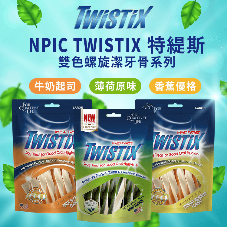 NPIC Twistix 特緹斯 雙色螺旋潔牙骨系列 - 派瑪寵物 PET MART
