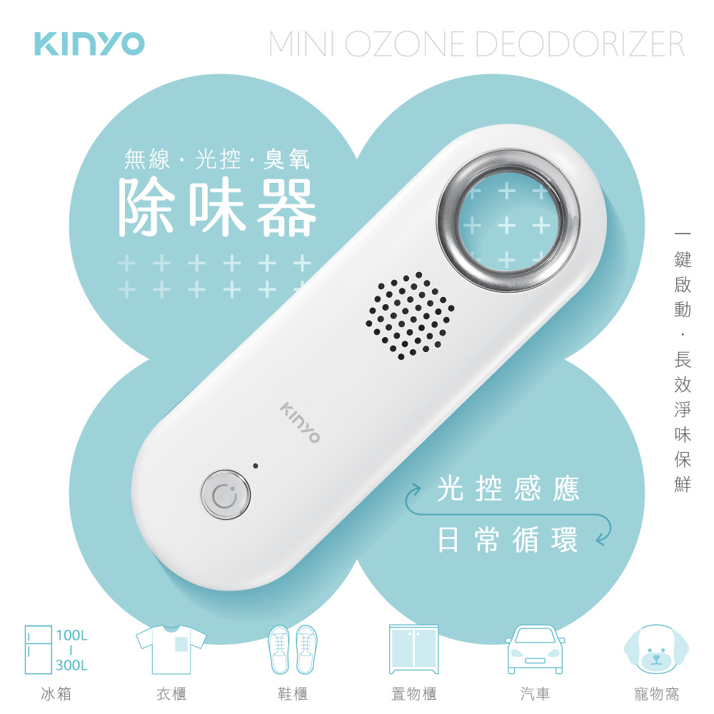 【KINYO】無線光控臭氧除味器(OM-355)