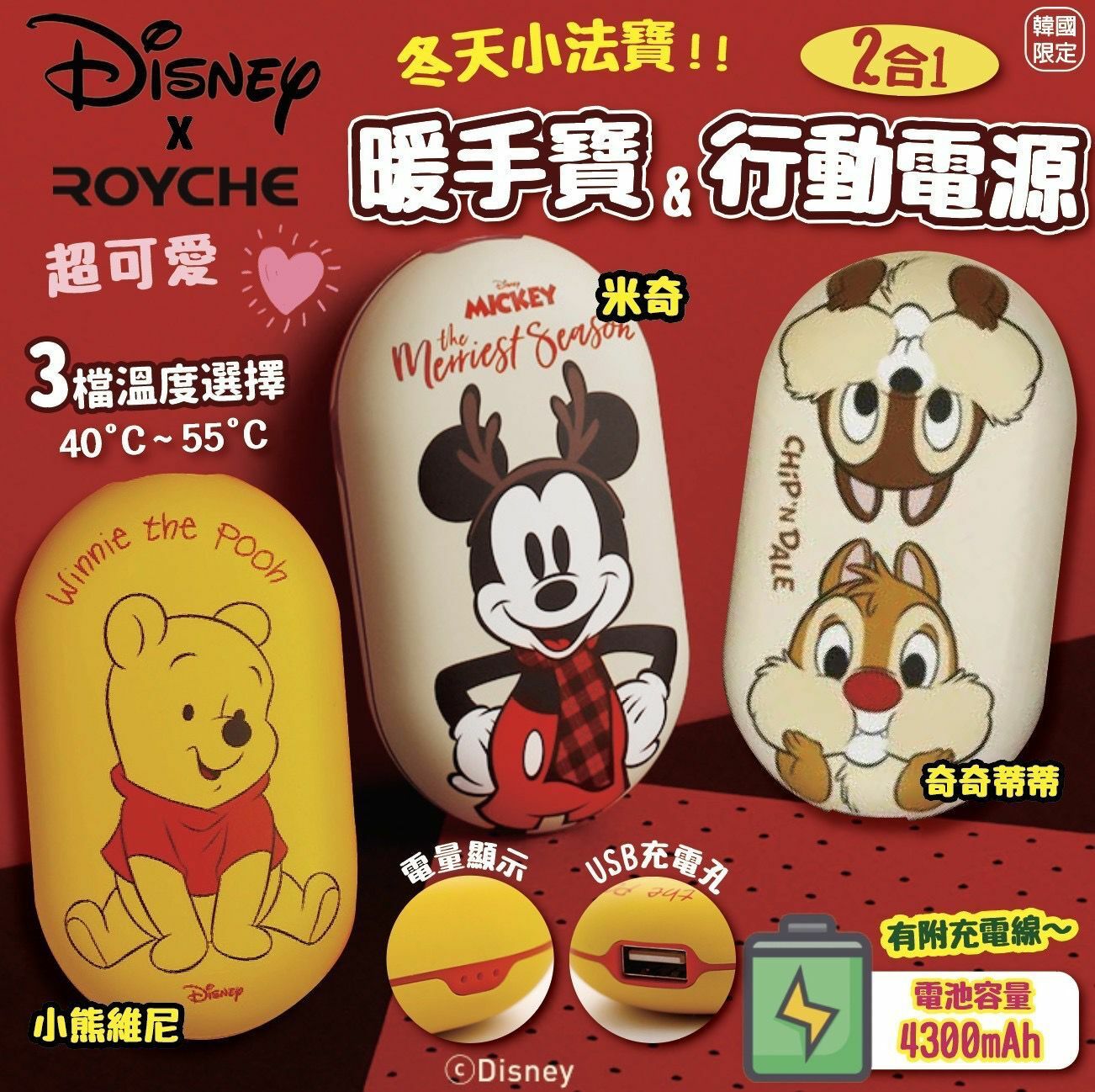 韓國限定 Disney x Royche 二合一暖手寶&行動電源 (3個款式)| 可愛禦寒神器|旅行時必備|小