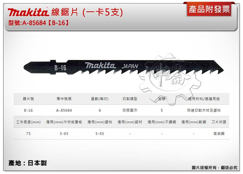 ＊中崙五金【附發票】(日本製) 牧田 A-85684 (B-16) 線鋸片 數量5支 高碳鋼材質 適用快速切割