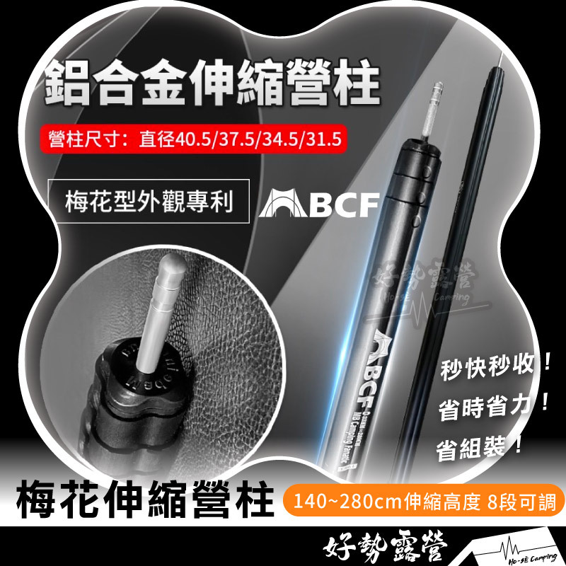 MBCF 梅花伸縮鋁合金營柱