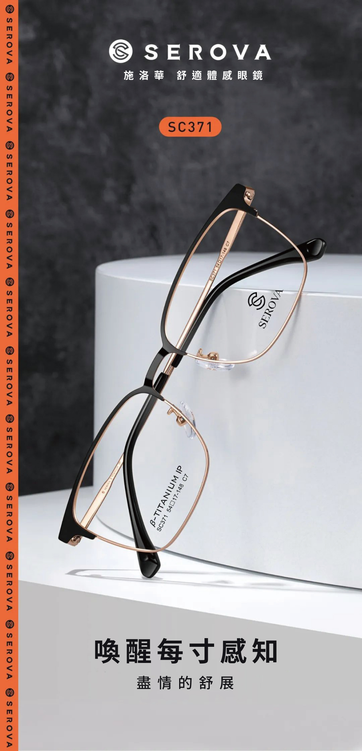 SEROVA施洛華 - SC371 -潮流眼鏡品牌