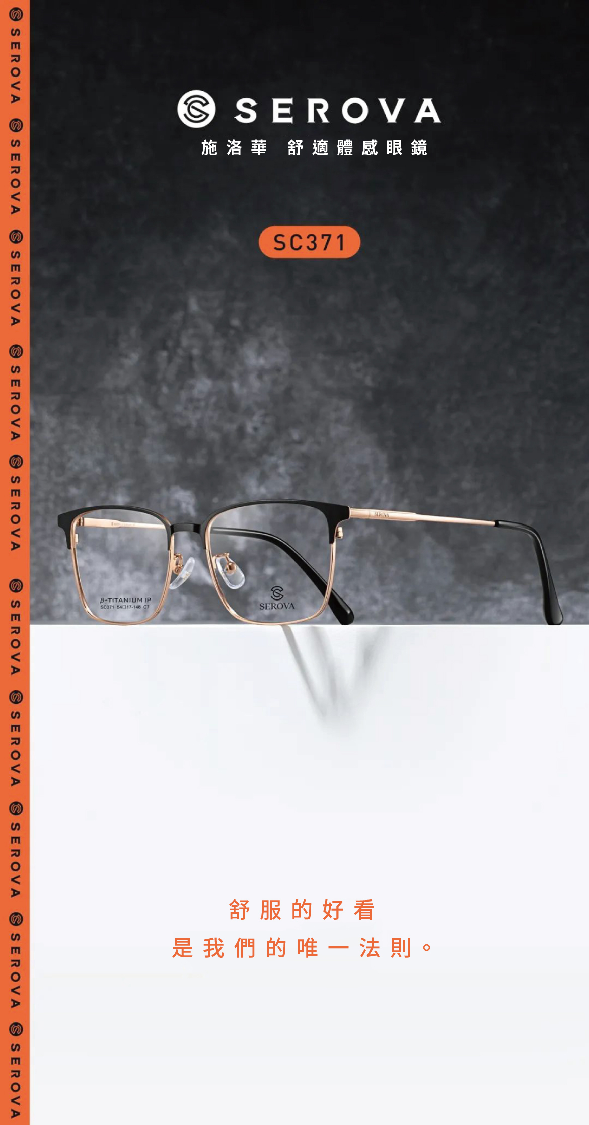 SEROVA施洛華 - SC371 -潮流眼鏡品牌