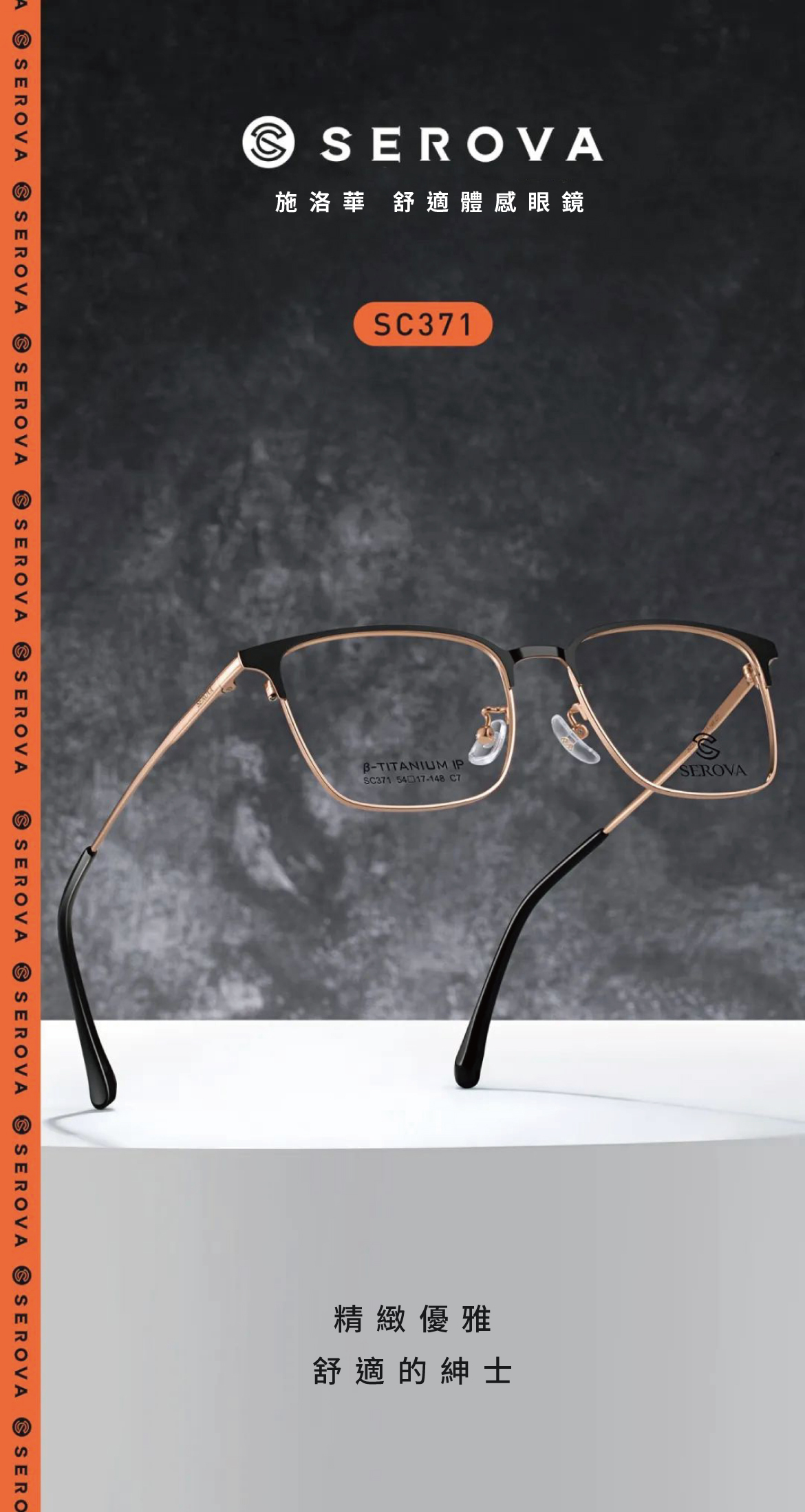 SEROVA施洛華 - SC371 -潮流眼鏡品牌