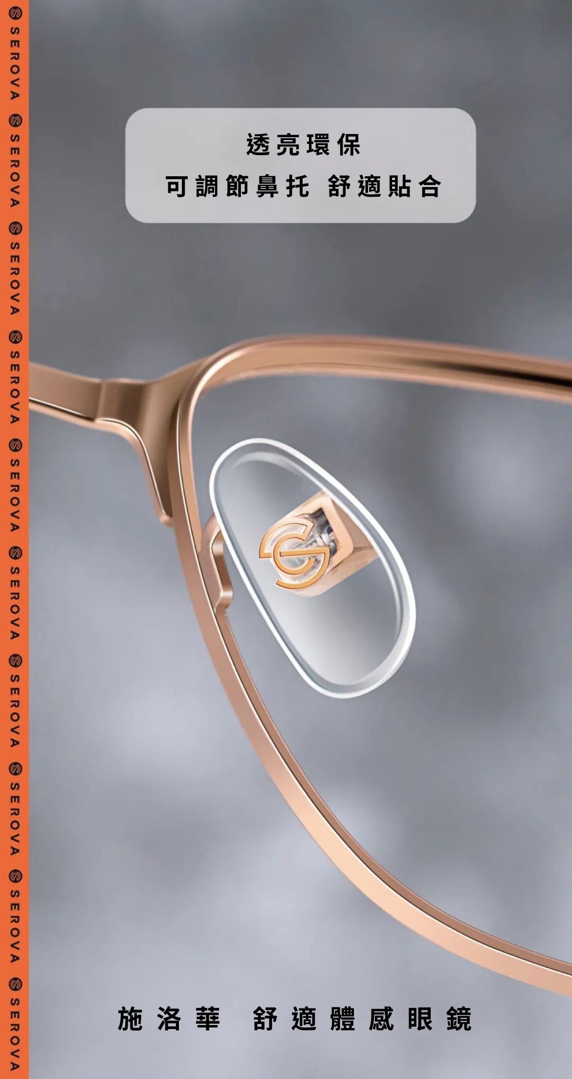 SEROVA施洛華 - SC371 -潮流眼鏡品牌