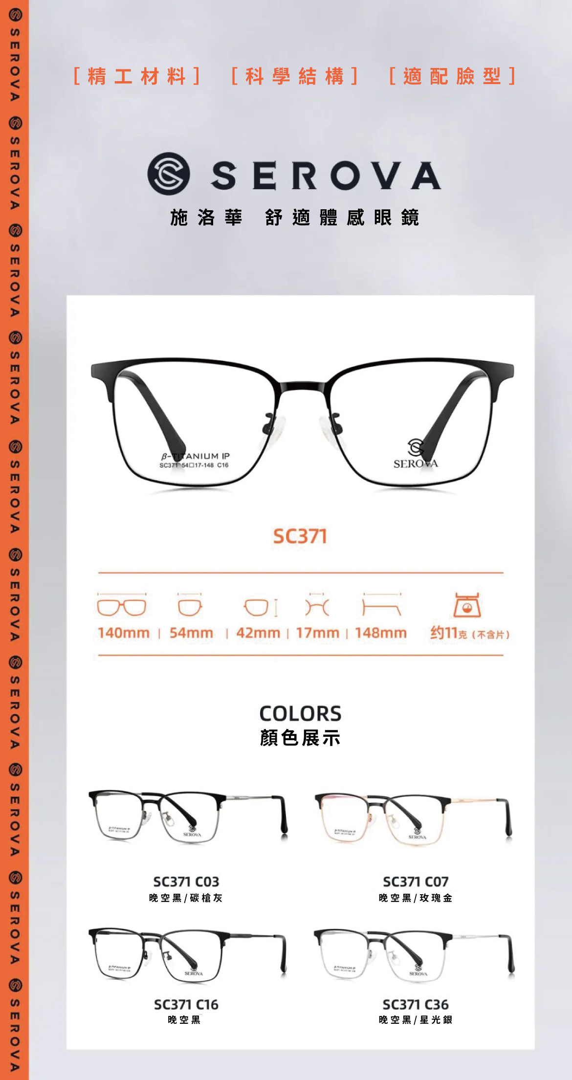 SEROVA施洛華 - SC371 -潮流眼鏡品牌
