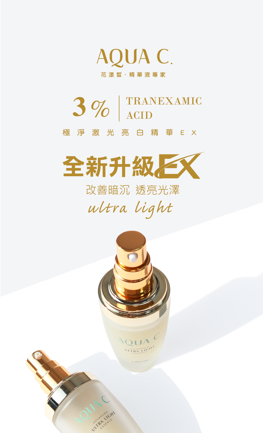 AQUA C. 花漾皙 醫學美容專家廖哲鶯推薦｜激光亮白精華EX 30ml