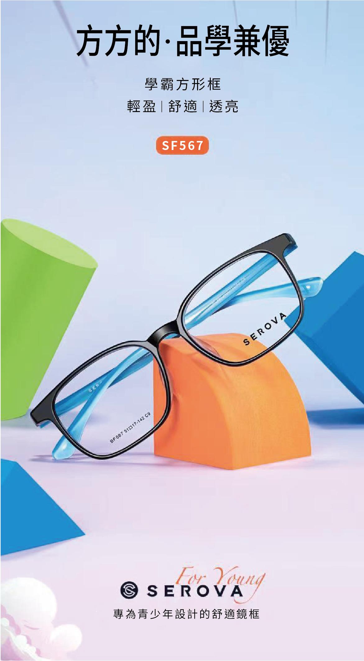 SEROVA施洛華 - SF567 -潮流眼鏡品牌