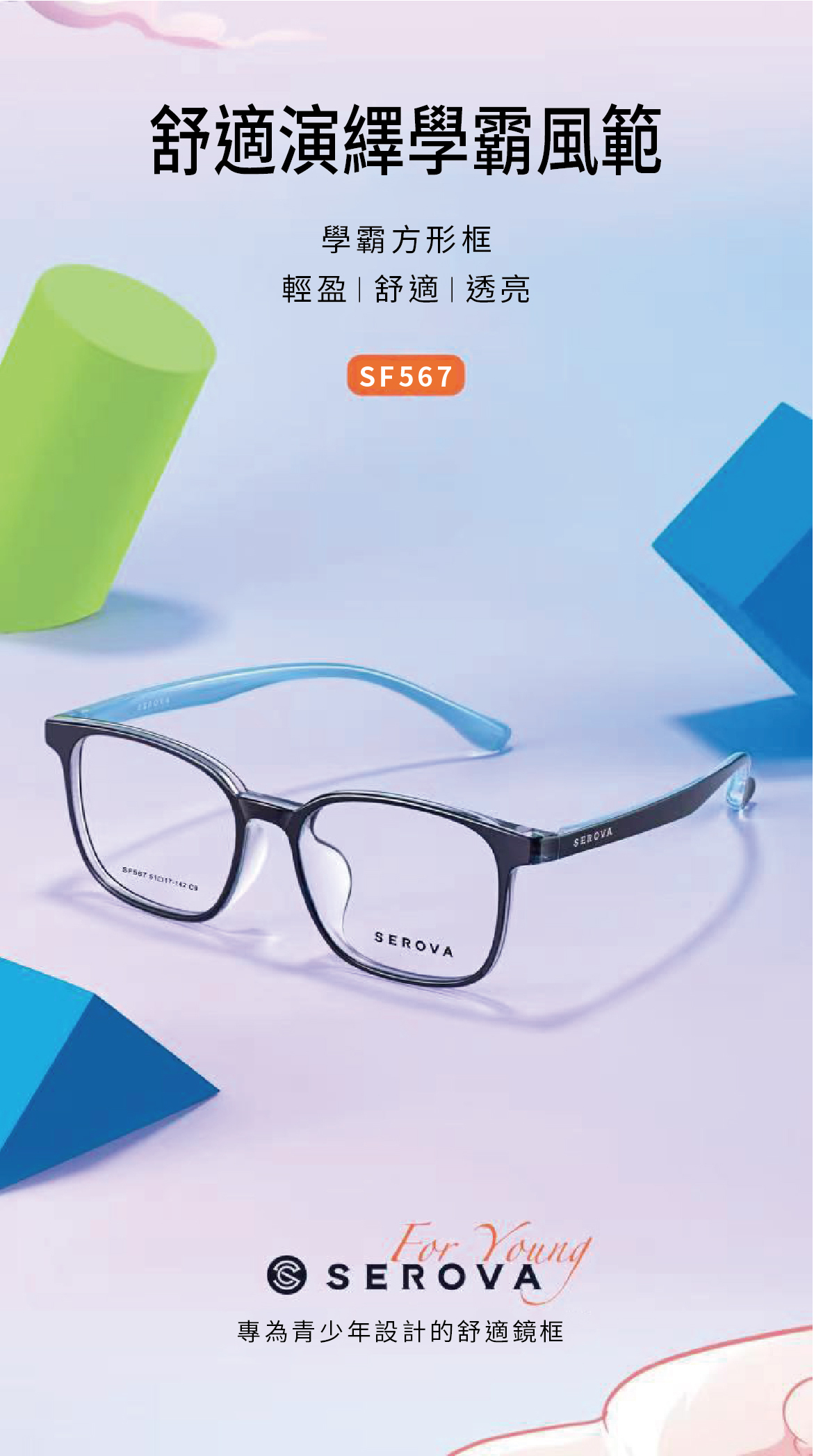 SEROVA施洛華 - SF567 -潮流眼鏡品牌