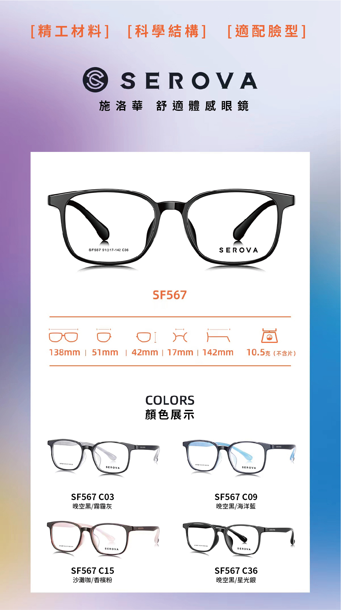 SEROVA施洛華 - SF567 -潮流眼鏡品牌