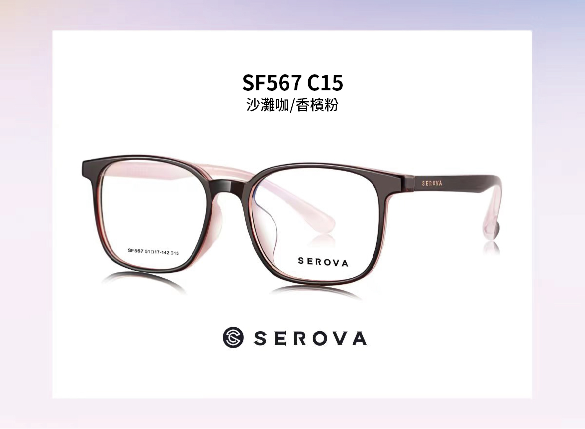 SEROVA施洛華 - SF567 -潮流眼鏡品牌