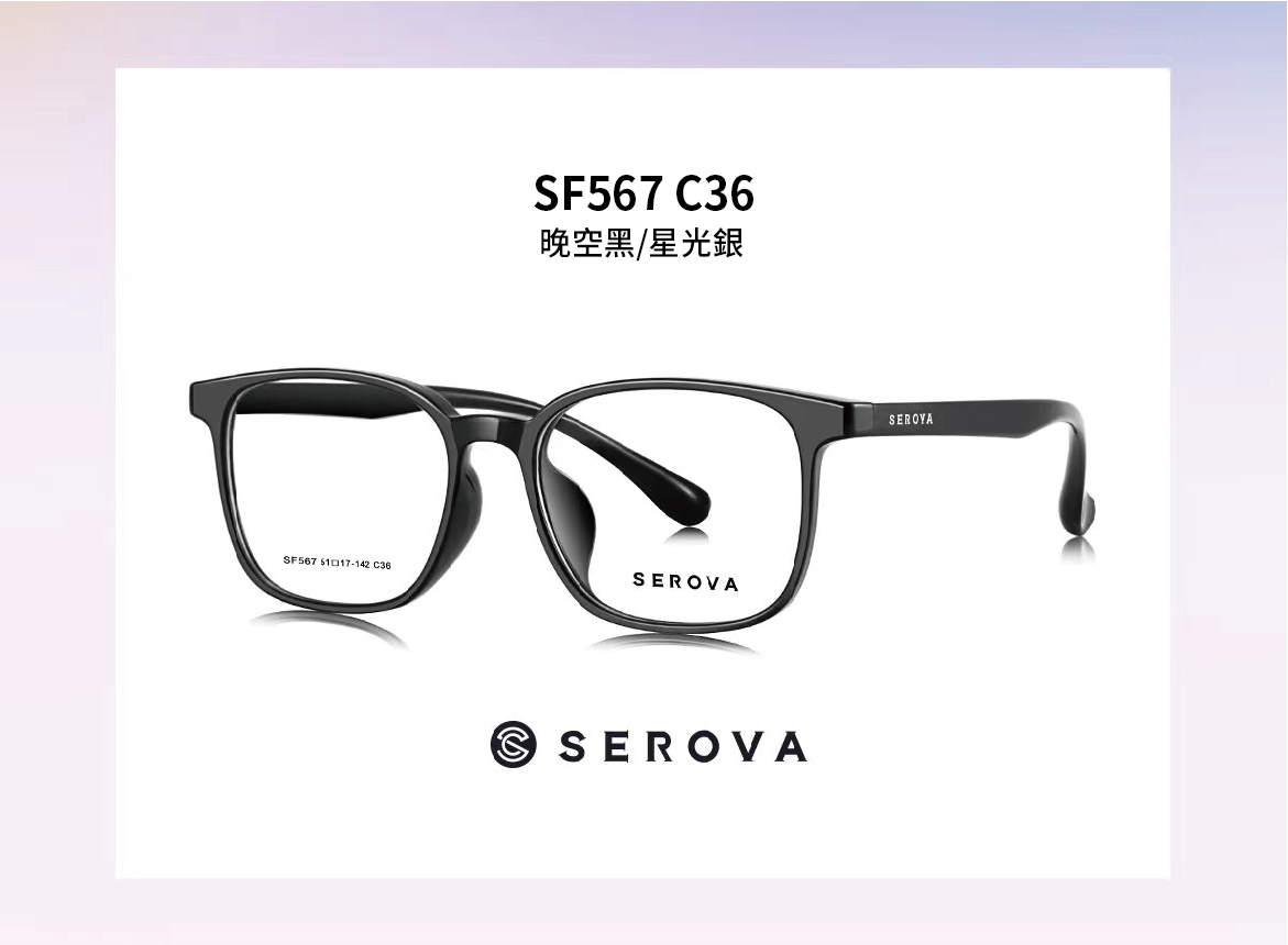 SEROVA施洛華 - SF567 -潮流眼鏡品牌