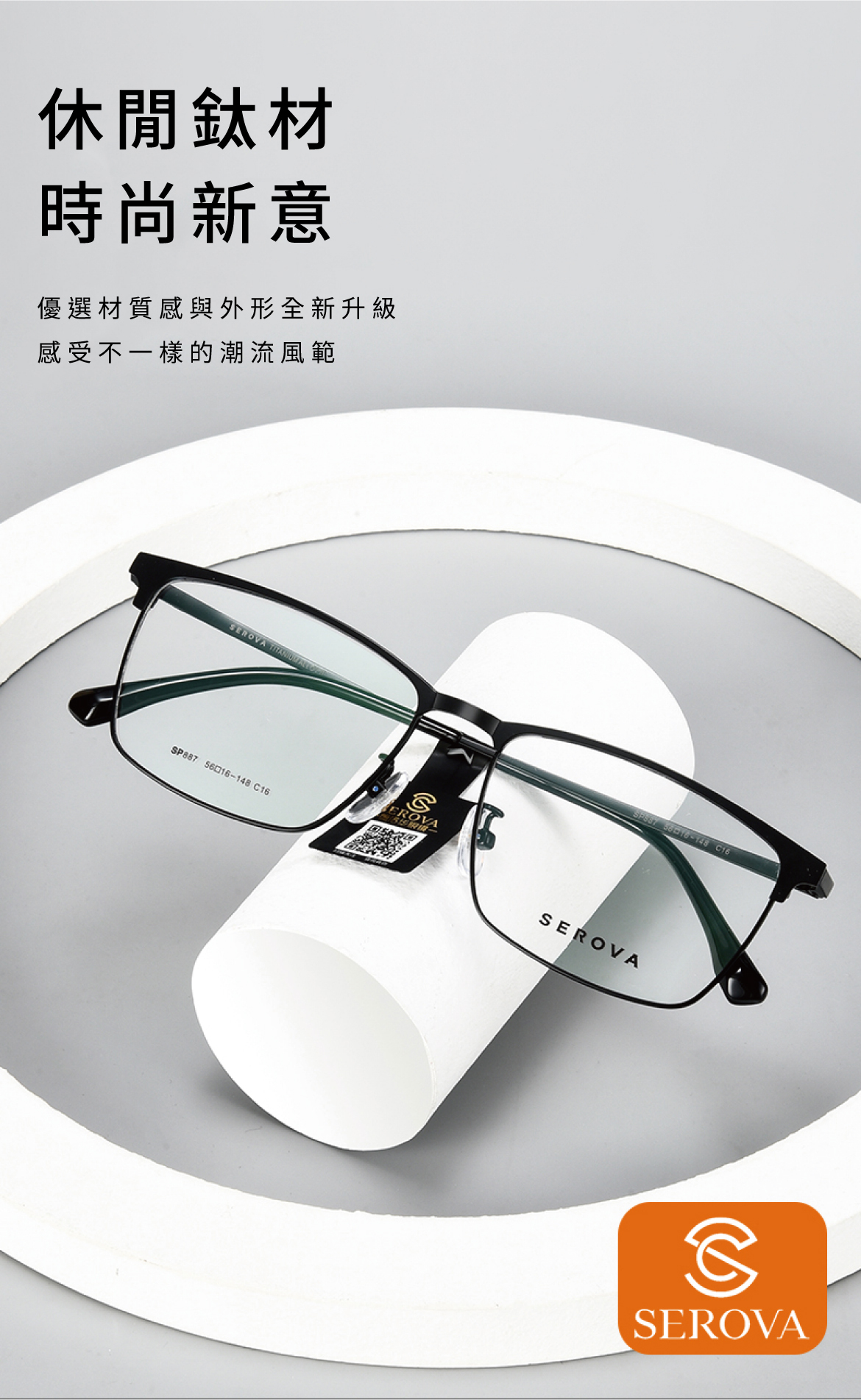 SEROVA施洛華 -SP887 -潮流眼鏡品牌