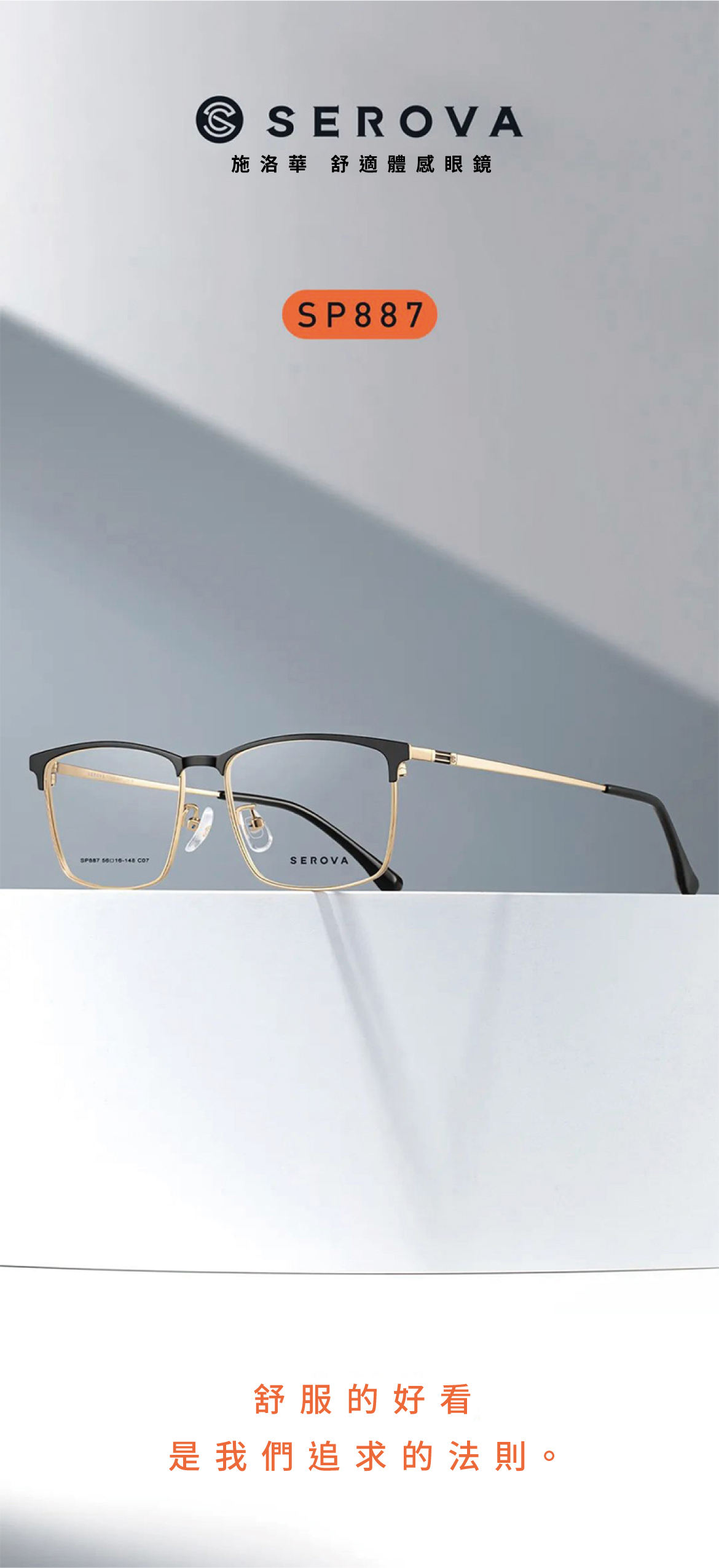 SEROVA施洛華 -SP887 -潮流眼鏡品牌