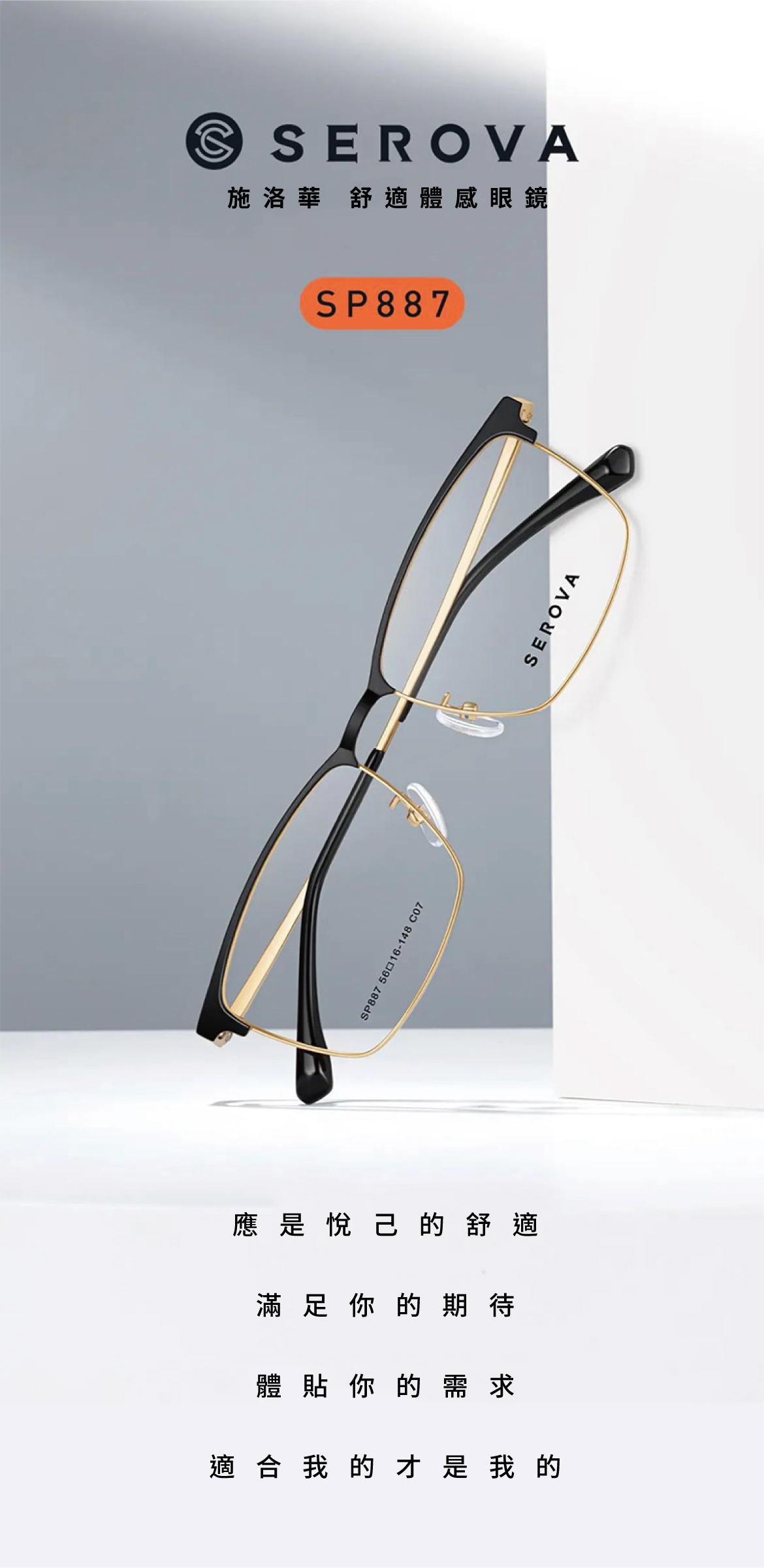 SEROVA施洛華 -SP887 -潮流眼鏡品牌