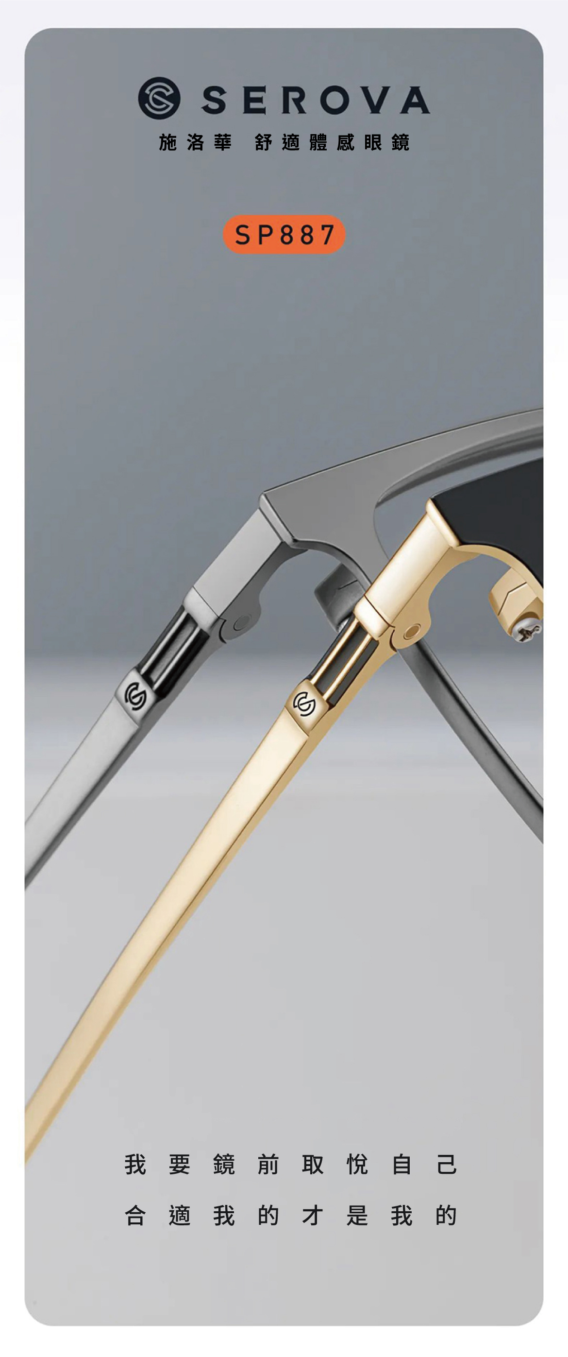 SEROVA施洛華 -SP887 -潮流眼鏡品牌