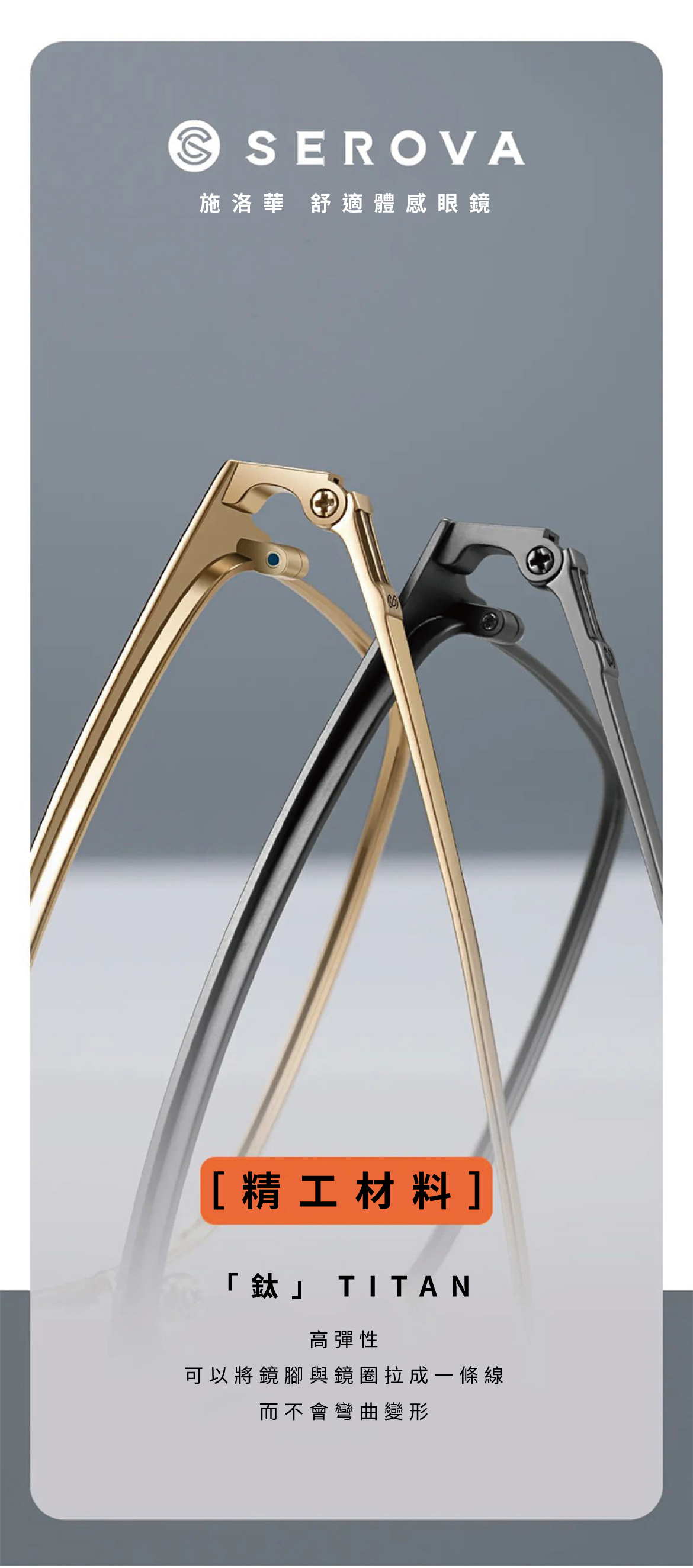 SEROVA施洛華 -SP887 -潮流眼鏡品牌