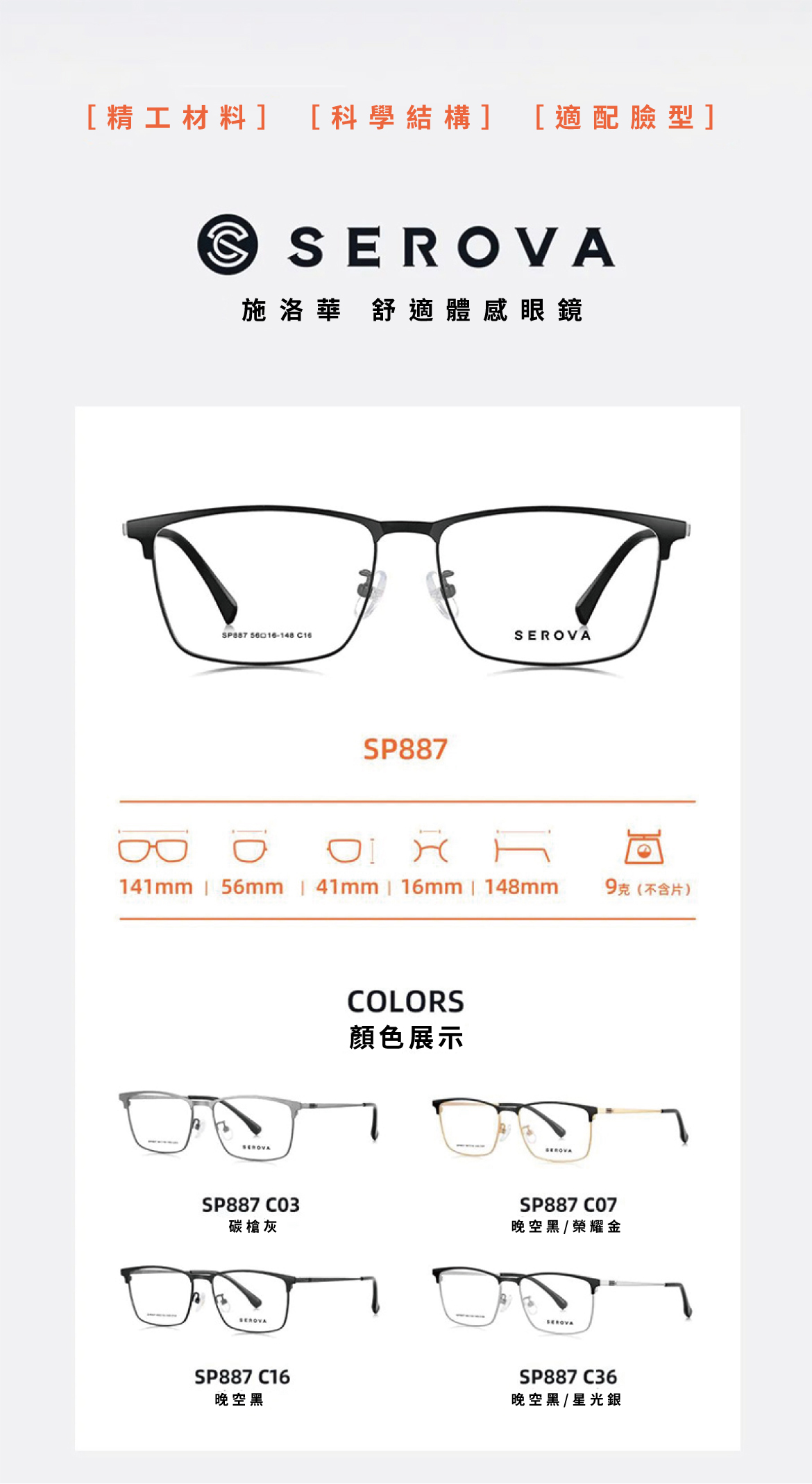 SEROVA施洛華 -SP887 -潮流眼鏡品牌