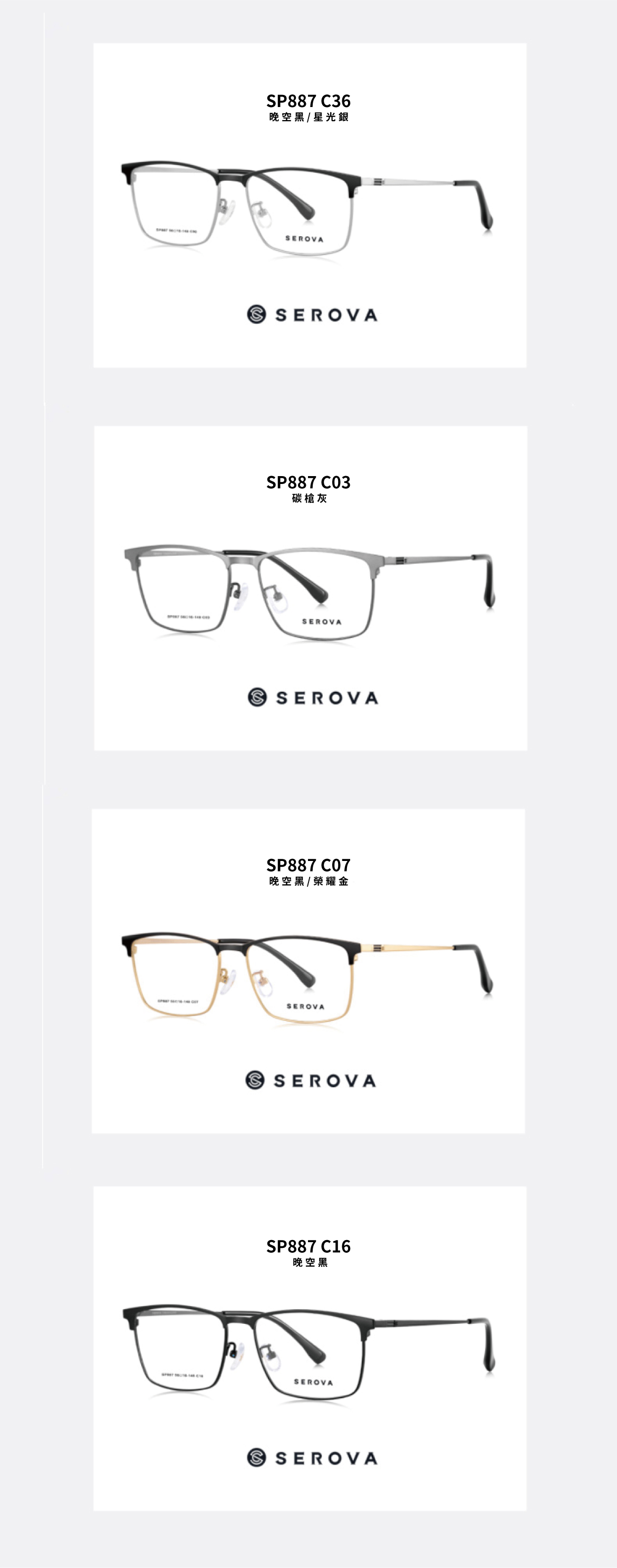 SEROVA施洛華 -SP887 -潮流眼鏡品牌