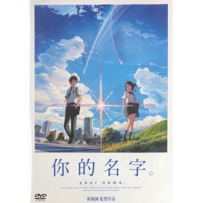 你的名字 - Your Name (DVD)