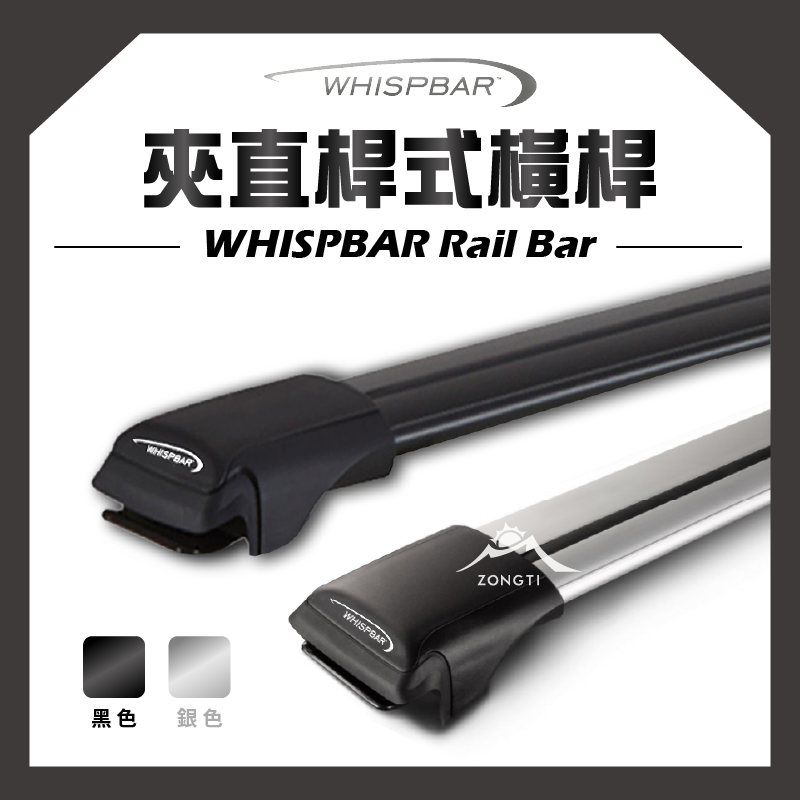 【WHISPBAR】夾直桿式橫桿 Rail Bar 車頂架 最安靜的車頂架