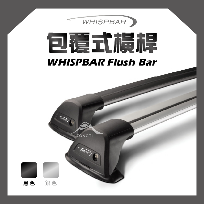 【WHISPBAR】包覆式橫桿 Flush Bar 車頂架 最安靜的車頂架