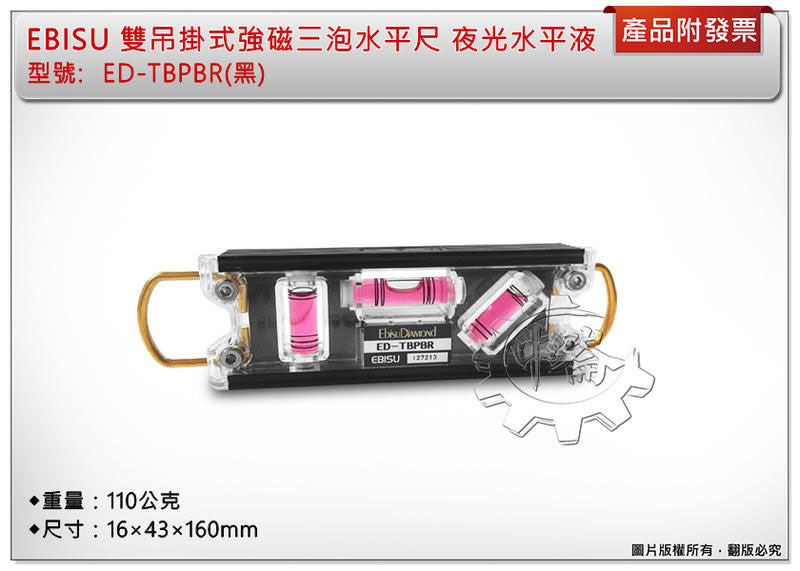 ＊中崙五金【附發票】(日本製) EBISU ED-TBPBR雙吊掛式強磁三泡水平尺 黑 夜光水平液 強力磁鐵