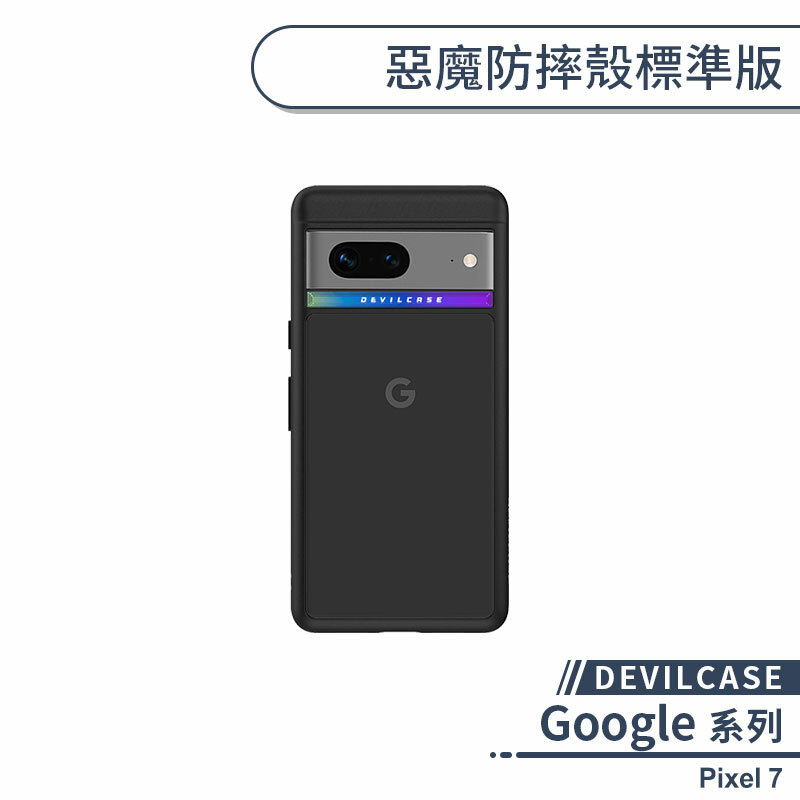 【DEVILCASE】Google Pixel 7 惡魔防摔殼標準版-殼老爹CloudShop