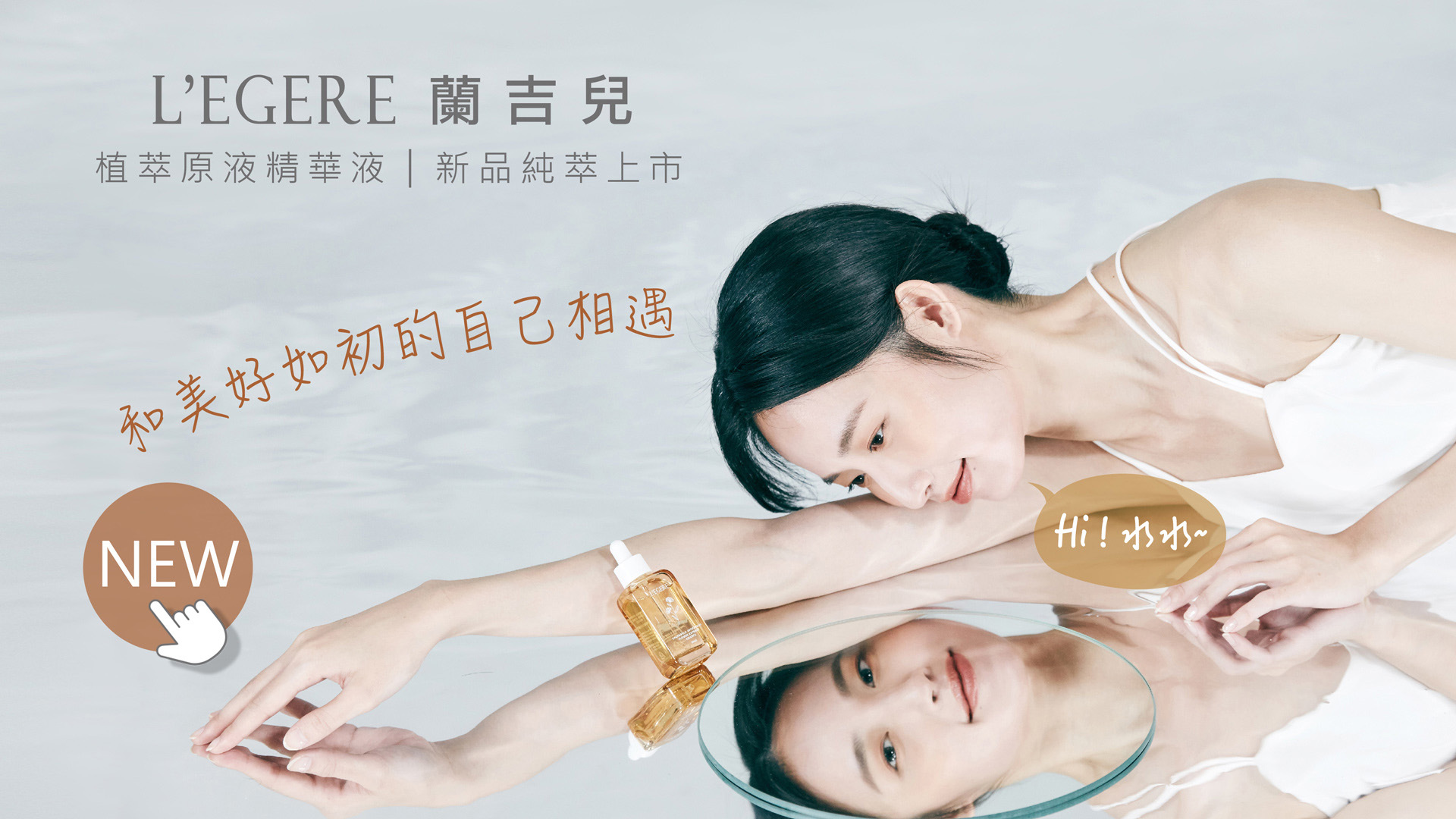 原液系列｜L'EGERE 蘭吉兒官方網站｜和美好如初的自己相遇