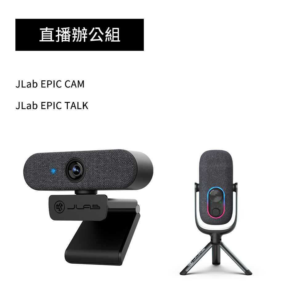 【直播辦公組】JLab EPIC CAM 2K 高畫質網路攝影機 + JLab EPIC TALK USB 麥