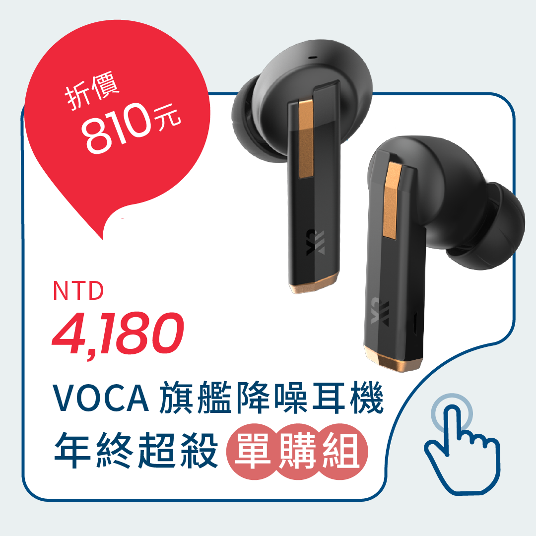 VOCA 旗艦降噪耳機｜史上最懂噪音的無線耳機