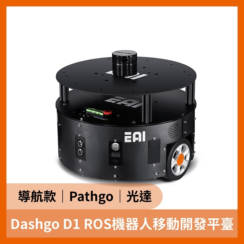 Dashgo D1 ROS機器人移動開發平臺（導航款 Pathgo 內含光達）