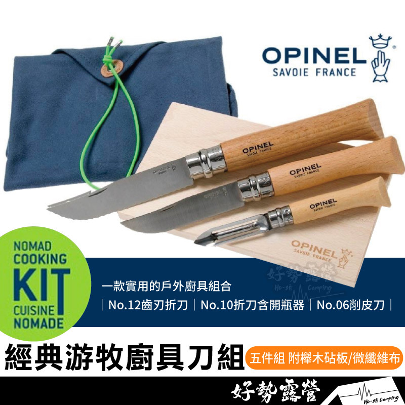 法國OPINEL Nomad Cooking Kit 經典游牧廚具刀組