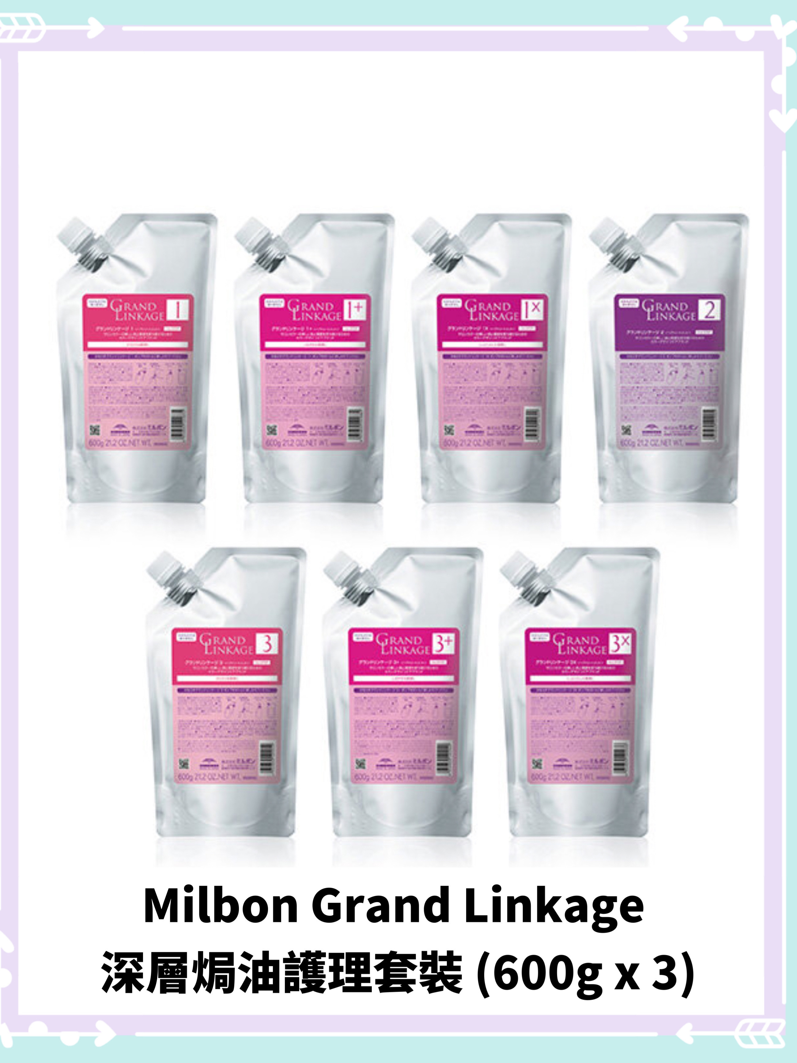 Milbon Grand Linkage 3 steps Treatment專業salon深層焗油護理套裝