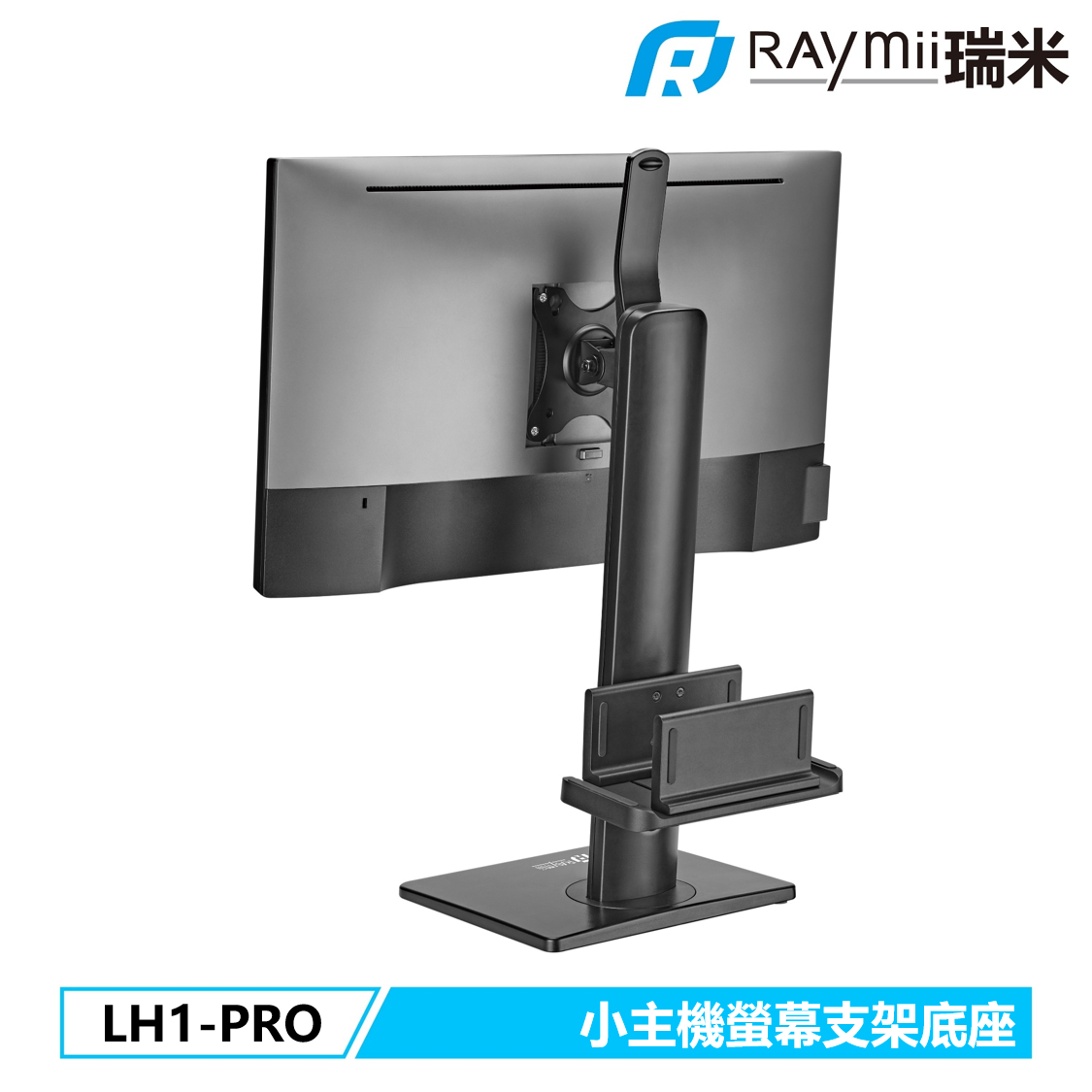 瑞米 Raymii LH1-PRO Thin Client 精簡型主機 螢幕懸掛支架底座 螢幕支架 螢幕架