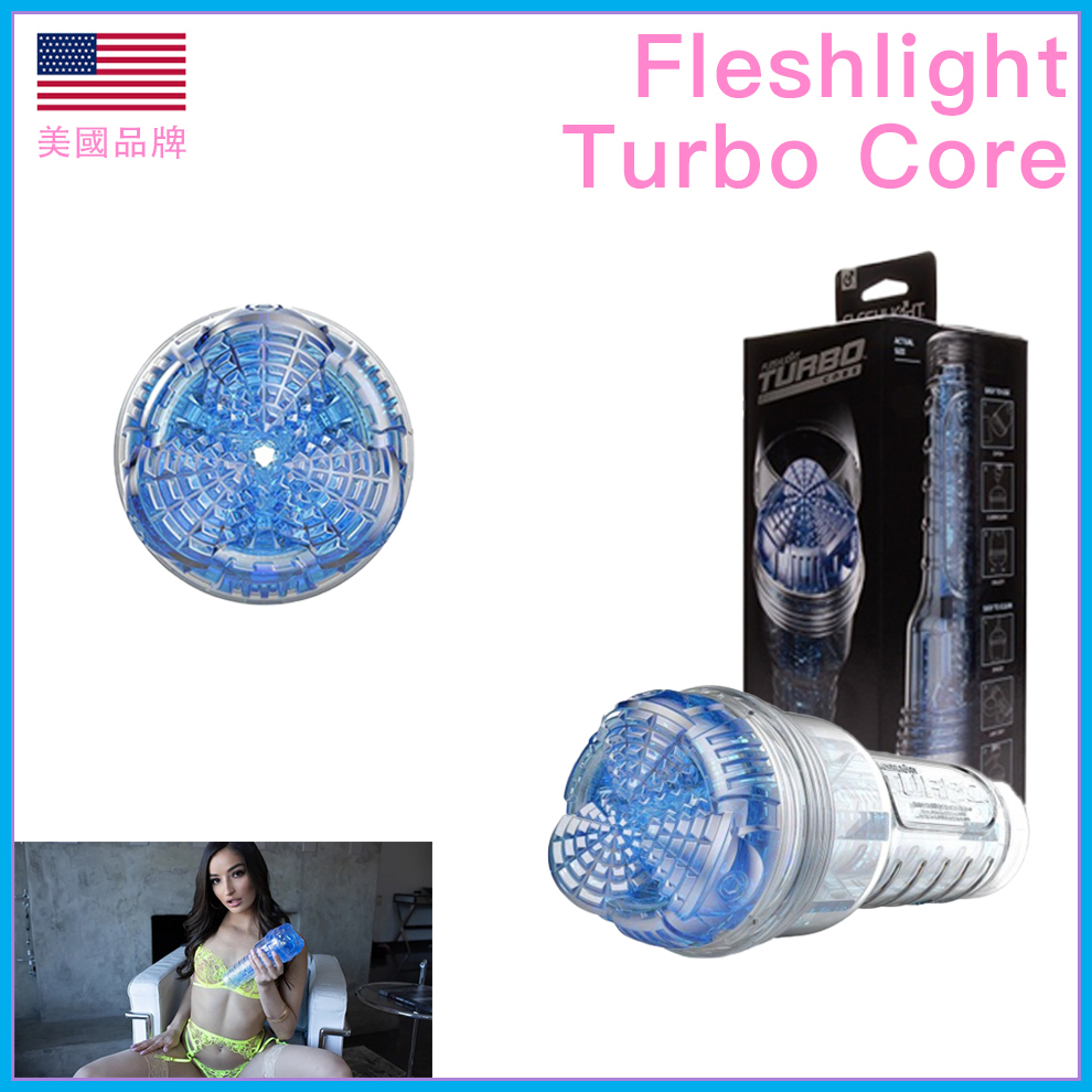 美國Fleshlight Turbo Core冰藍飛機杯｜強力壓迫 - sFun HK