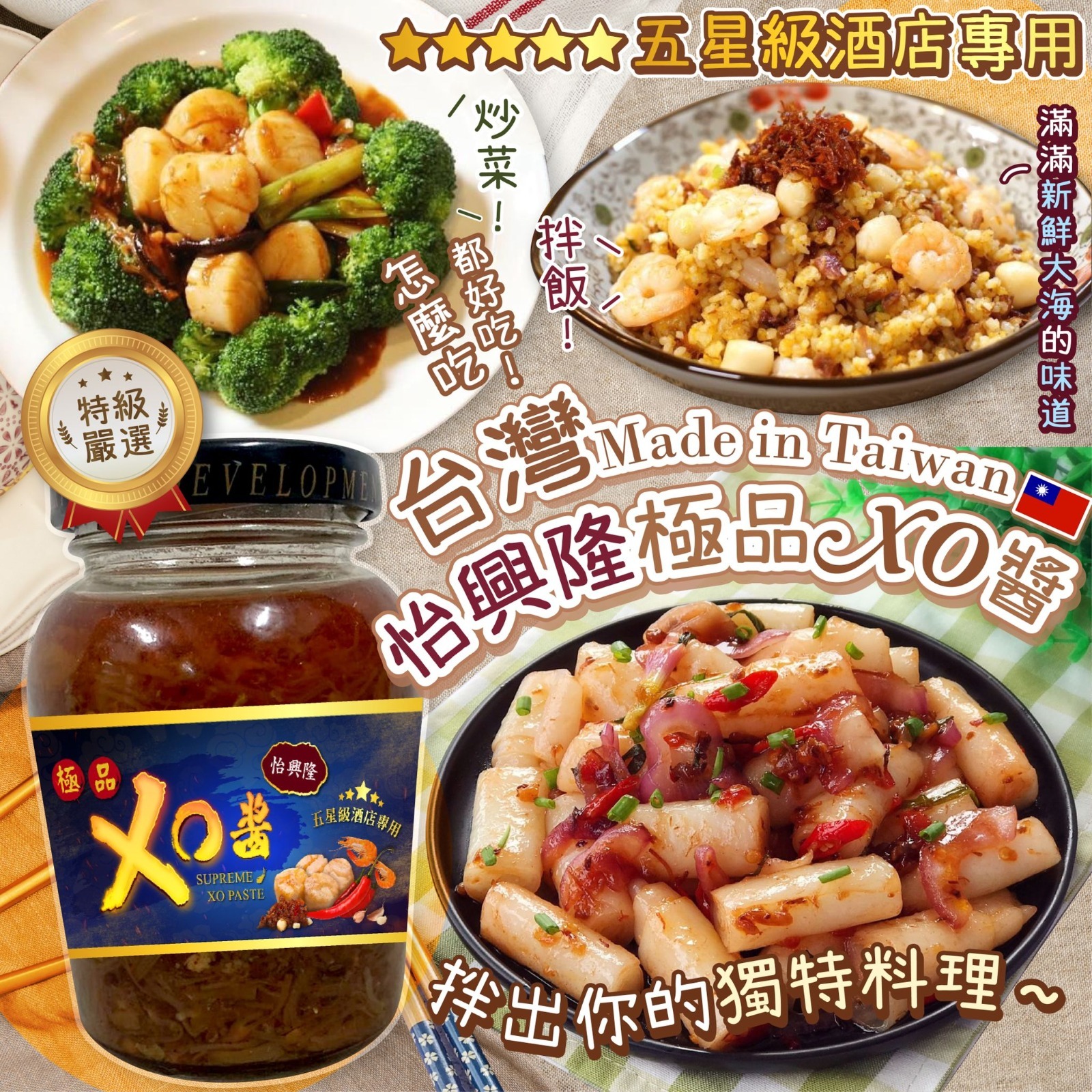 台灣怡興隆極品XO醬180g