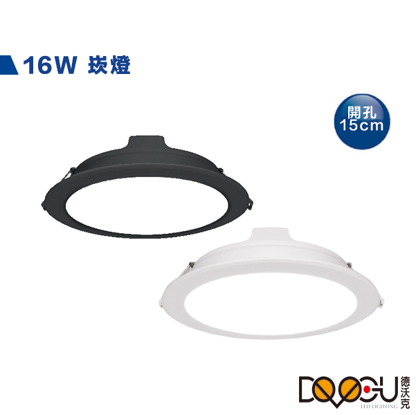 LED 16W崁燈 開孔15公分 CNS認證 一體成型崁燈 無藍光危害 崁燈