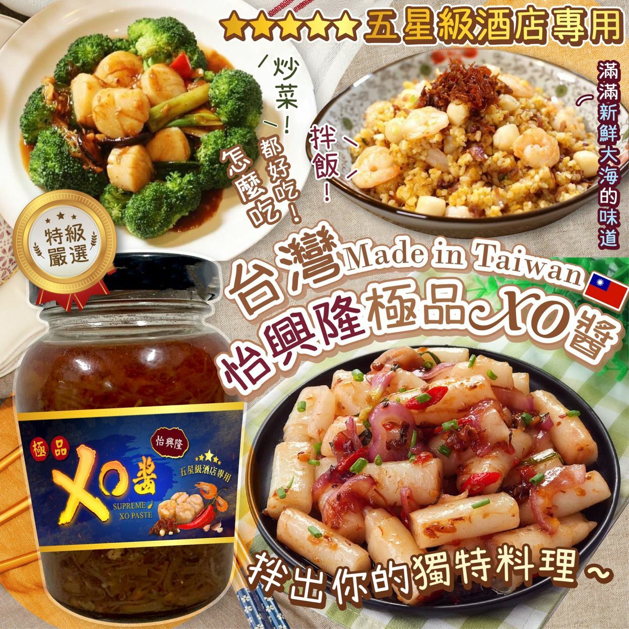 台灣怡興隆極品XO醬180G