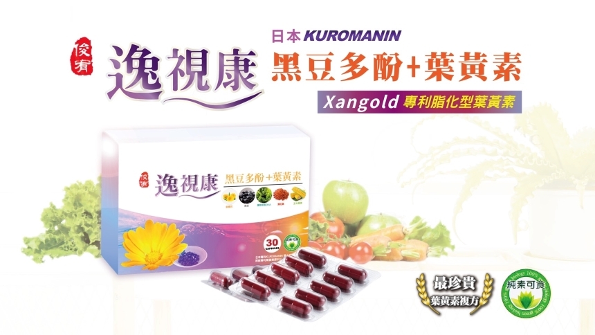 俊宥生技｜真正有感葉黃素，日本KUROMANIN黑大豆種皮多酚