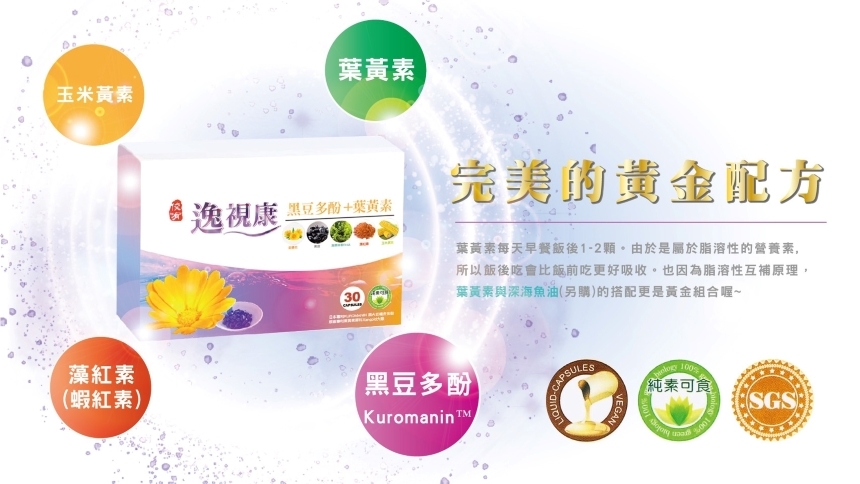 俊宥生技｜真正有感葉黃素，日本KUROMANIN黑大豆種皮多酚