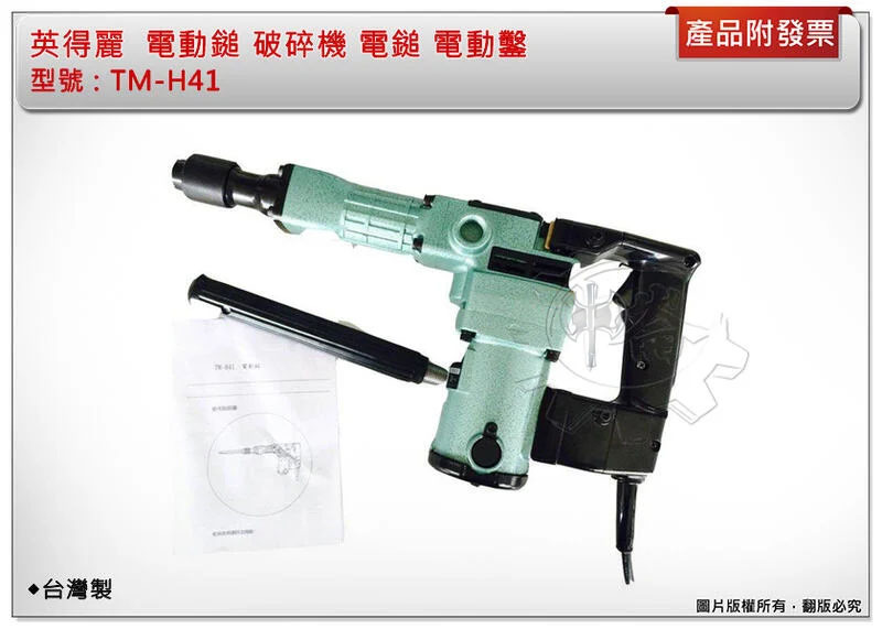 ＊中崙五金【附發票】台灣製 英得麗 TM-H41 電動鎚 破碎機 電鎚 電動鑿 槍頭久打不熱不失力