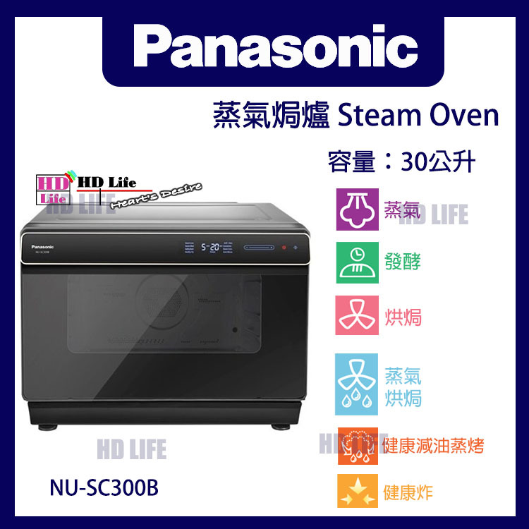 Panasonic 樂聲 NU-SC300B 30公升蒸氣焗爐 Steam Oven