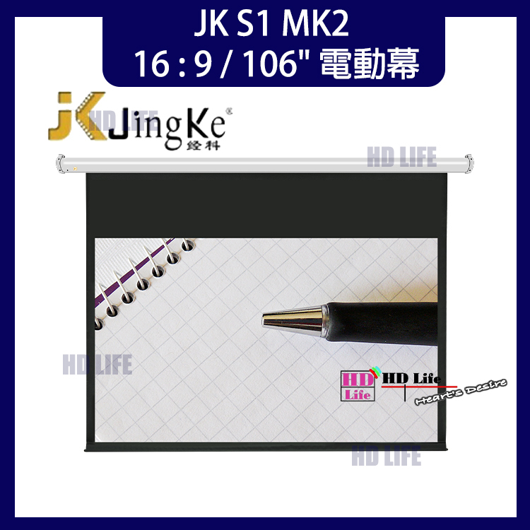 JK S1 MK2 16 : 9 / 106" 電動幕