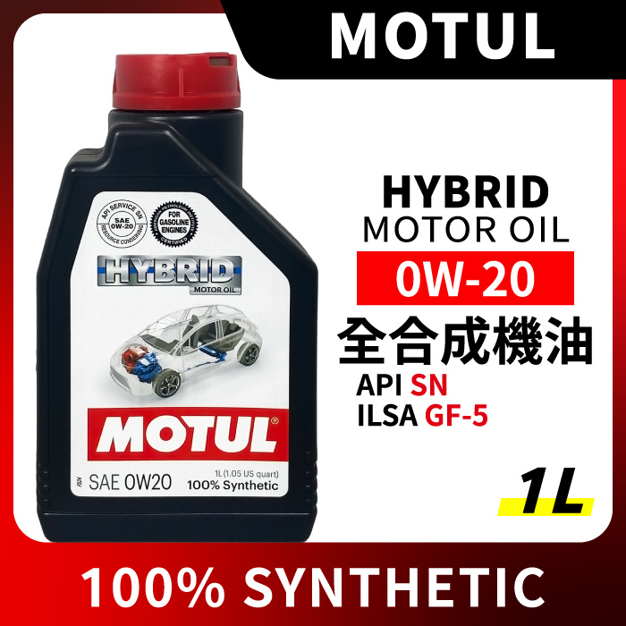 【MOTUL】 HYBRID 0W20 全合成機油 油電車專用 1L