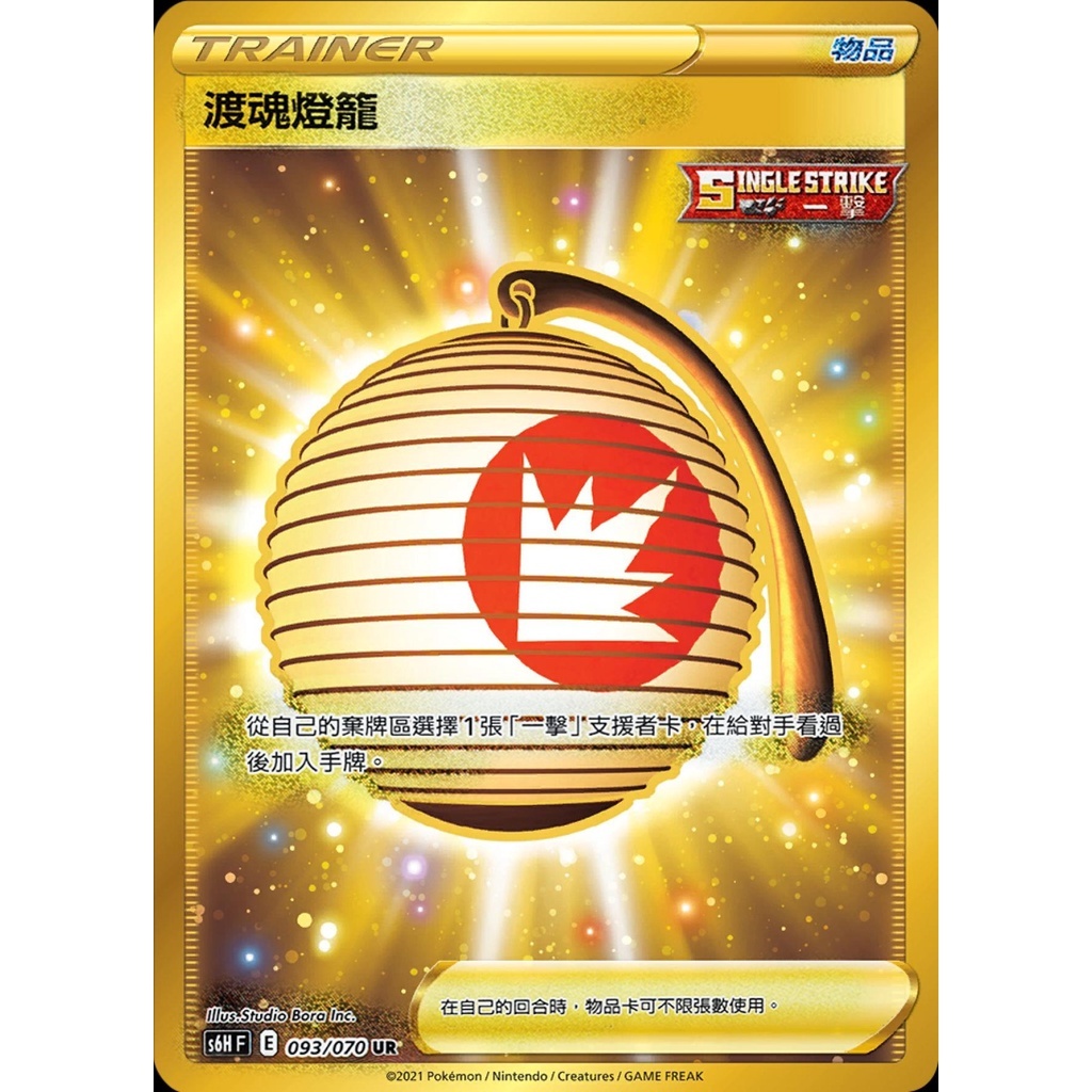 S6H 093/070 渡魂燈籠