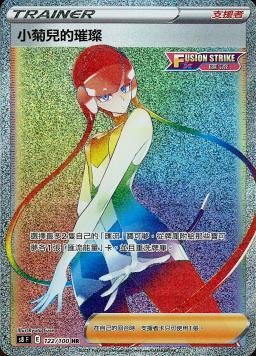 S8 122/100 小菊兒的璀璨