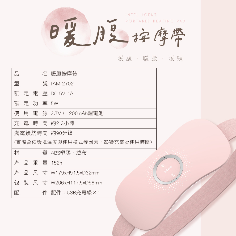 【KINYO】暖腹按摩帶 (IAM-2702)