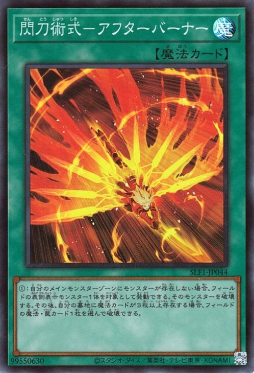 SLF1-JP044(N/SR/SER)閃刀術式－アフターバーナー(閃刀SLF1-JP044(N/SR/SER