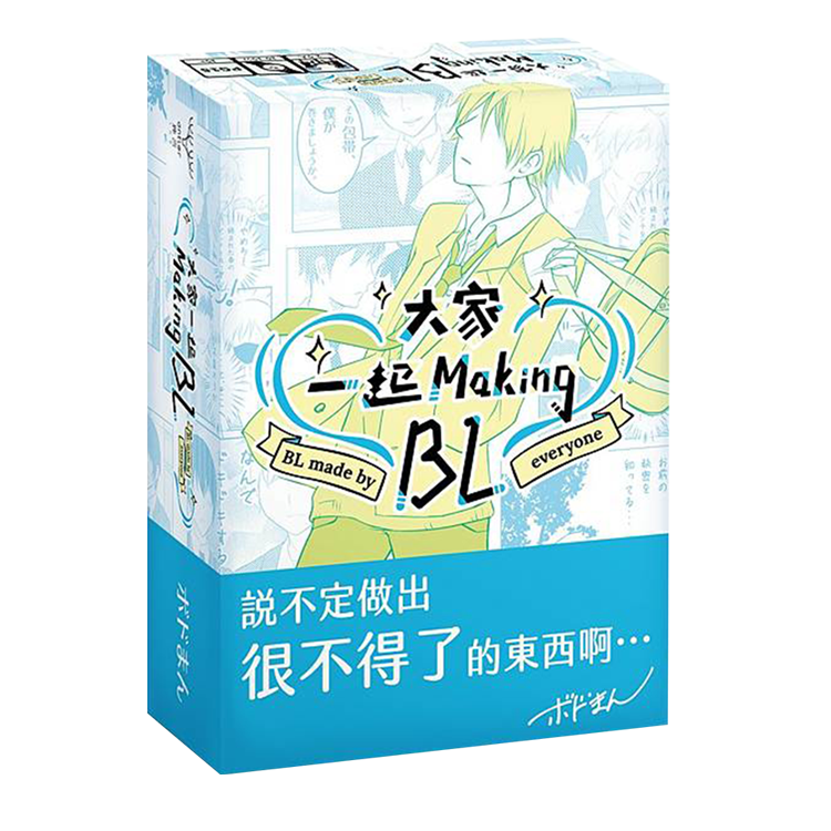 大家一起Making BL (中文版) - Hashtag Mr Board網店|HK